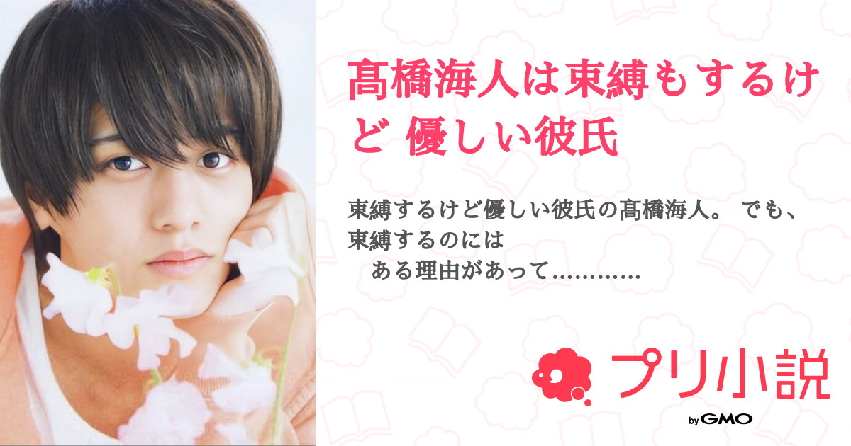 第1話：prolog（髙橋海人は束縛もするけど 優しい彼氏）｜無料スマホ夢小説ならプリ小説 byGMO